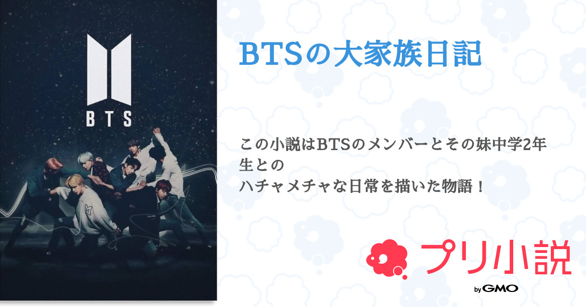 BTSの大家族日記 - 全14話 【連載中】（ジミン推しさんの小説） | 無料スマホ夢小説ならプリ小説 byGMO